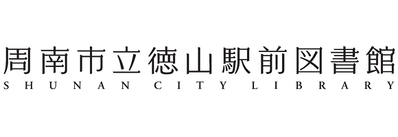 SHUNAN-TOKUYAMA-LIBRARY_Wi-Fi